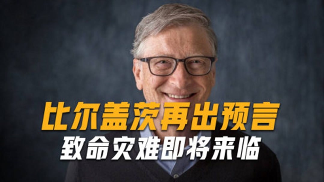 比尔盖茨再出预言,新冠肺炎疫情不是最恐怖的,致命灾难即将来临