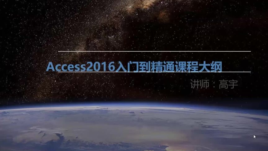 1-1 Access2016软件介绍和课程内容展示安排 全民求知季