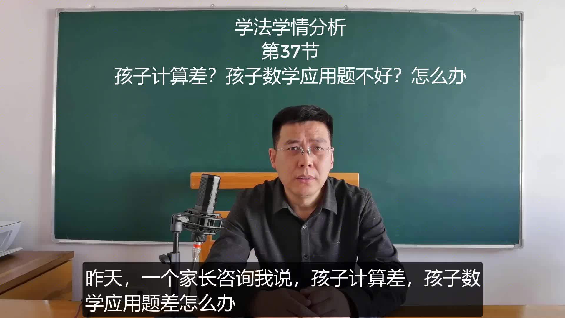 孩子计算差?孩子应用题差?如何培养,家长犯了什么错误