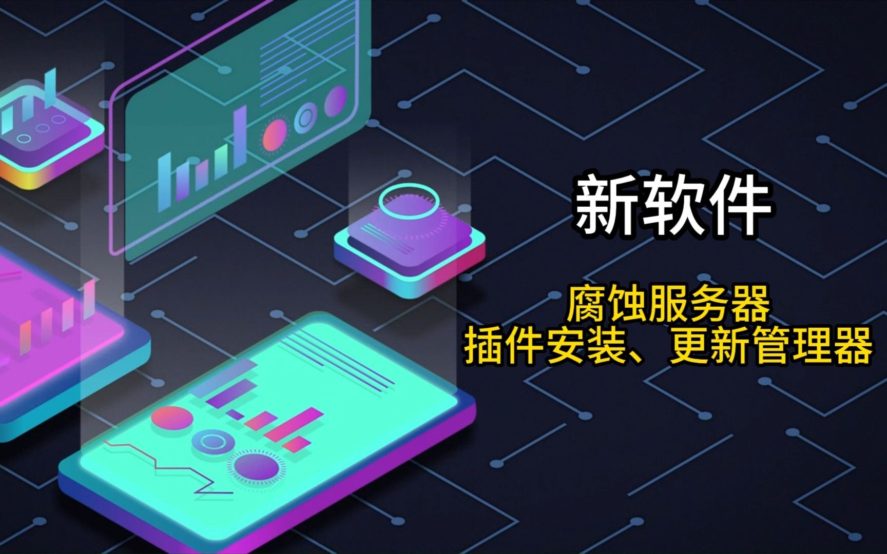 腐蚀服务器软件——插件安装、更新