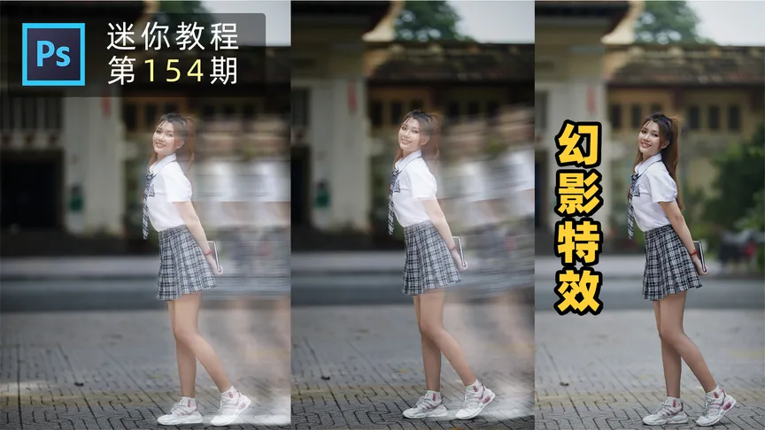 ps如何快速打造极速运动残影特效?使用动感模糊,零基础教学