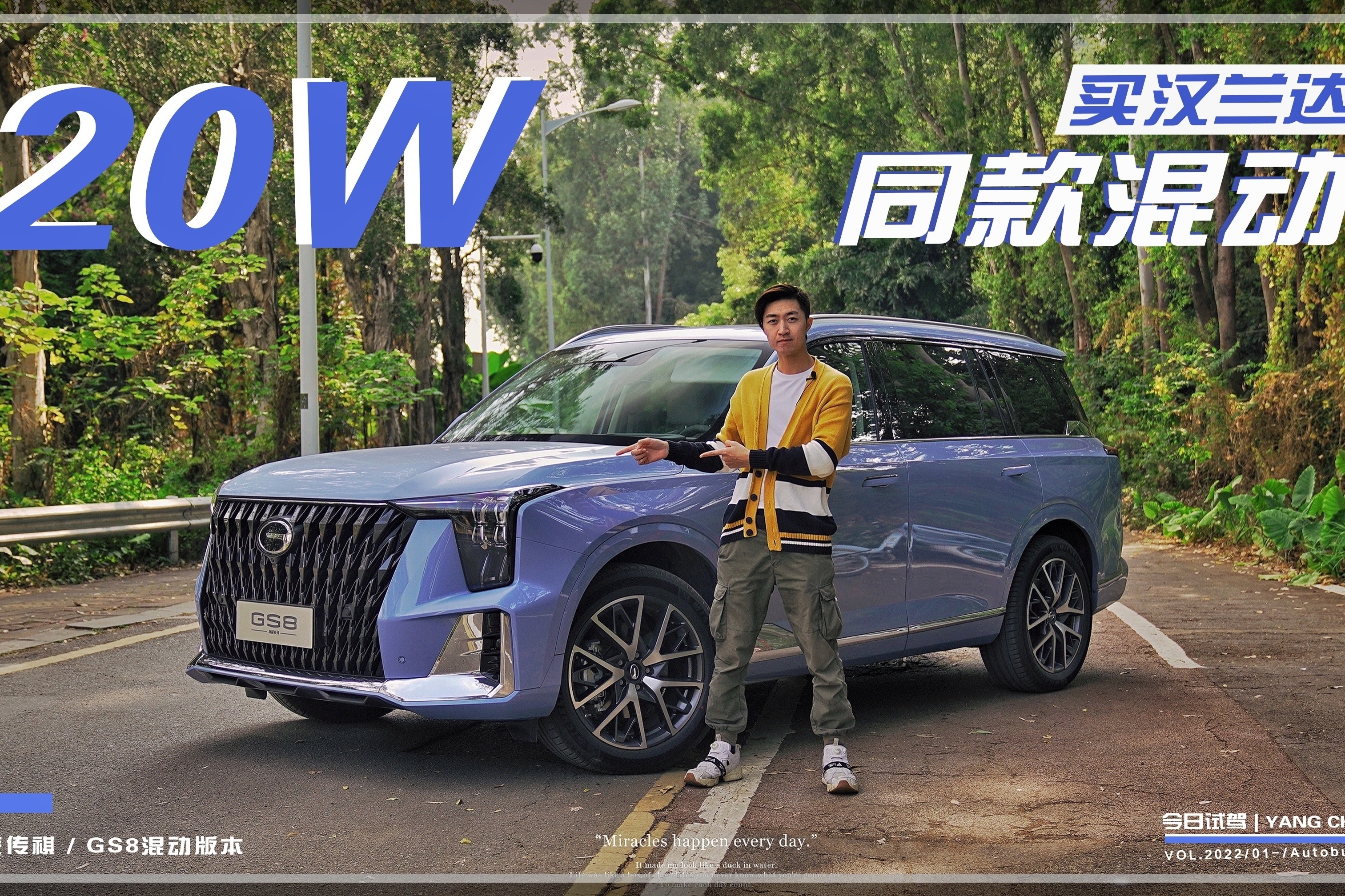 今日试驾 | “士别三日当刮目相看”-深度体验GS8混动版