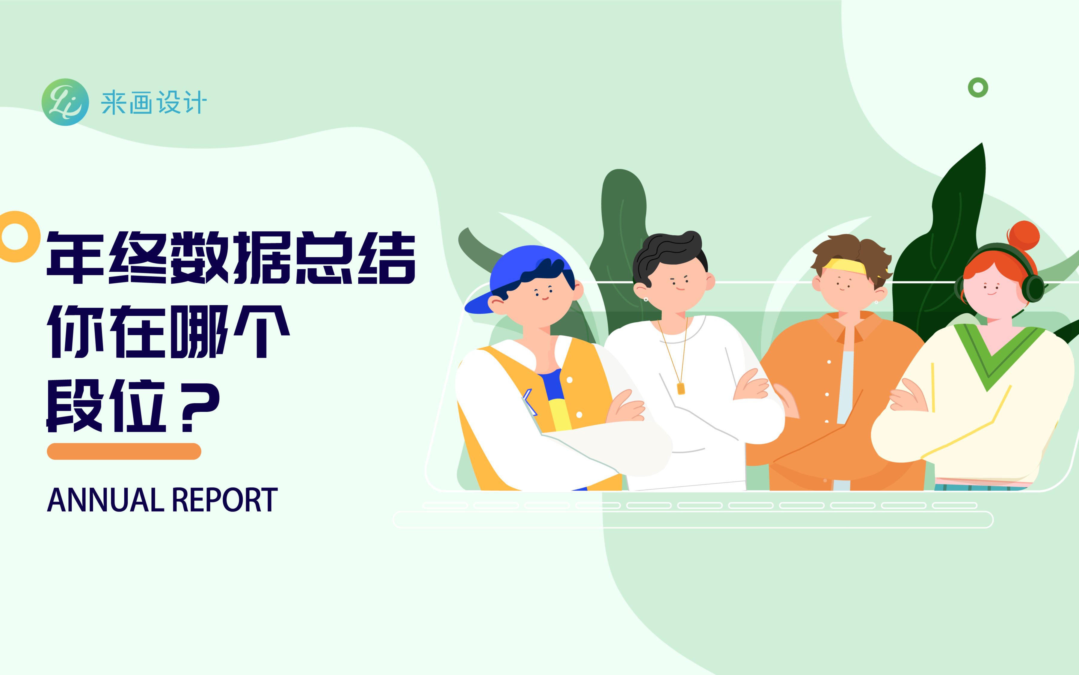 年终数据总结,你在哪个段位?来画助你站上王者之巅!拥有来画设计动态...