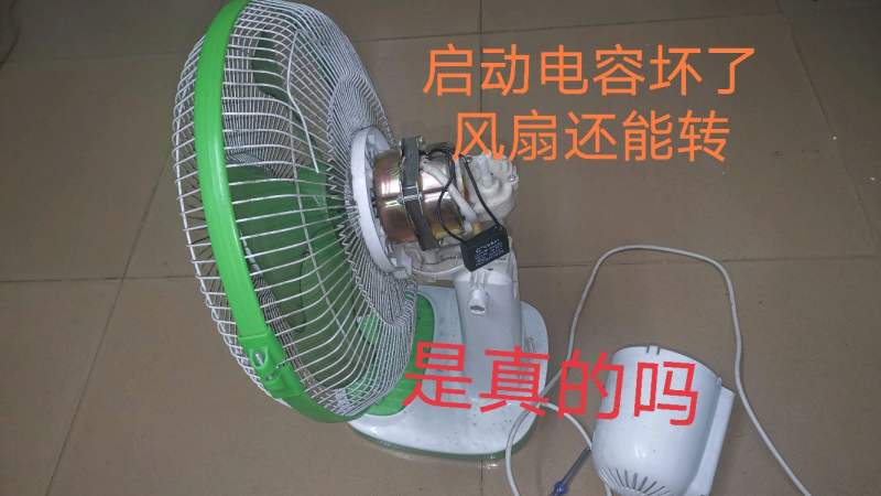 电风扇电容坏了,风扇还能启动转起来,是真的吗,实践出真理