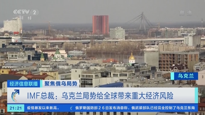 [经济信息联播]聚焦俄乌局势 IMF总裁:乌克兰局势给全球带来重大经济...