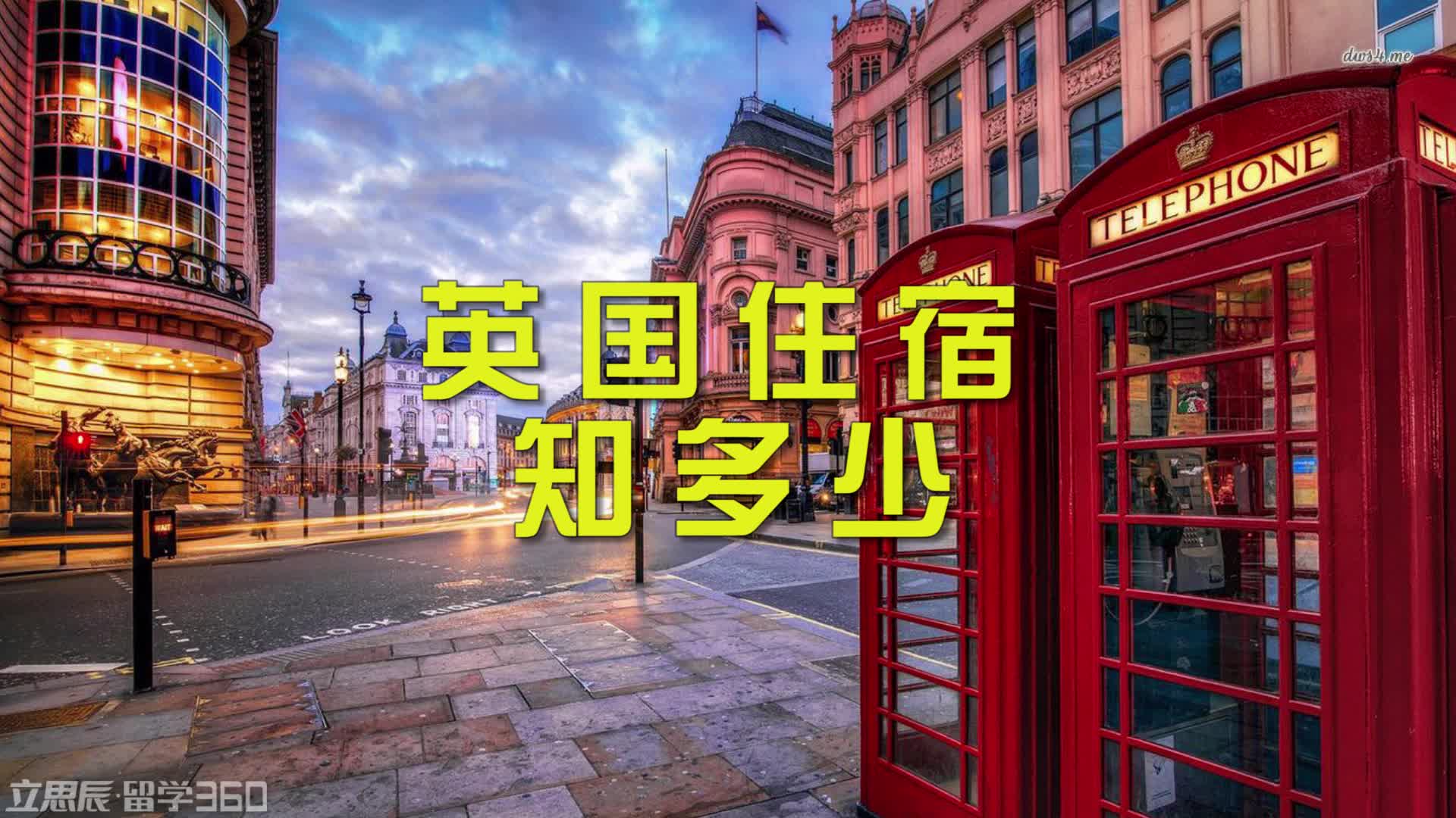 立思辰留学英伦趣事小百科之住宿篇