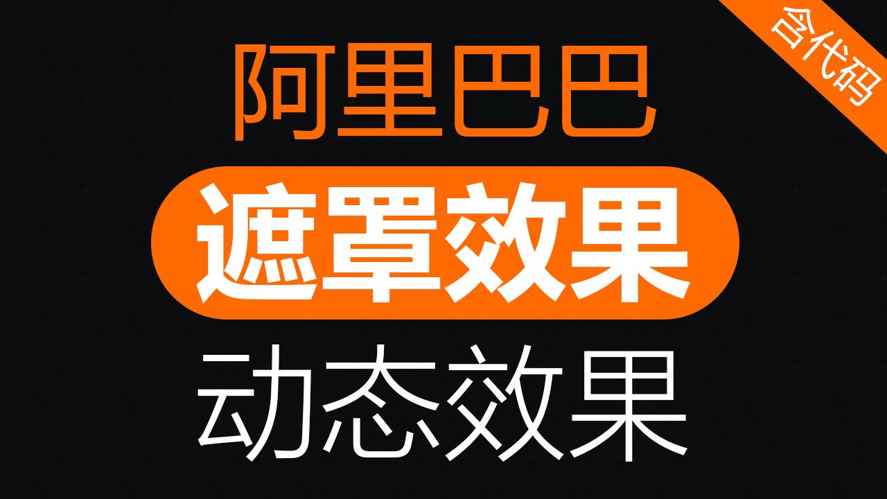 阿里巴巴遮罩效果,动态效果,图片切换效果,1688店铺装修教程旺铺代码...