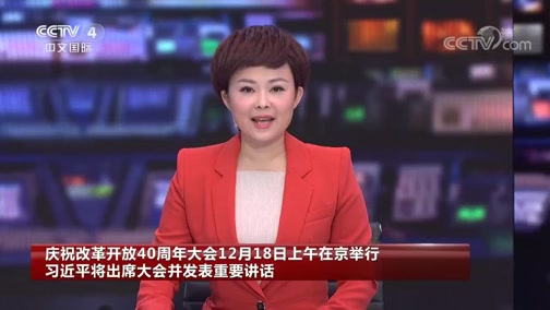 ...40周年大会12月18日上午在京举行 习近平将出席大会并发表重要讲话