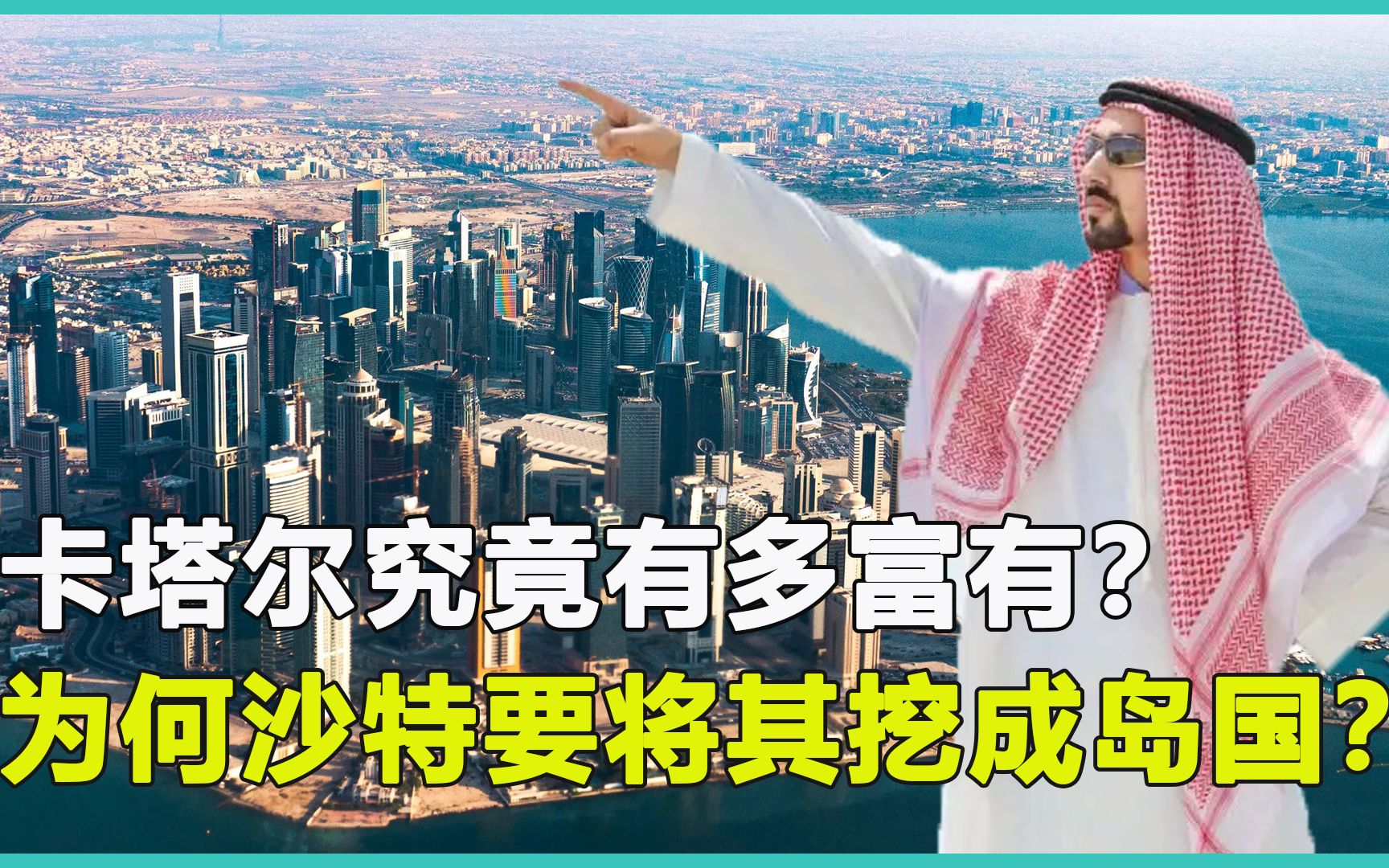 卡塔尔有多富有?为何同为土豪的沙特,扬言要花10亿将其挖成岛国?