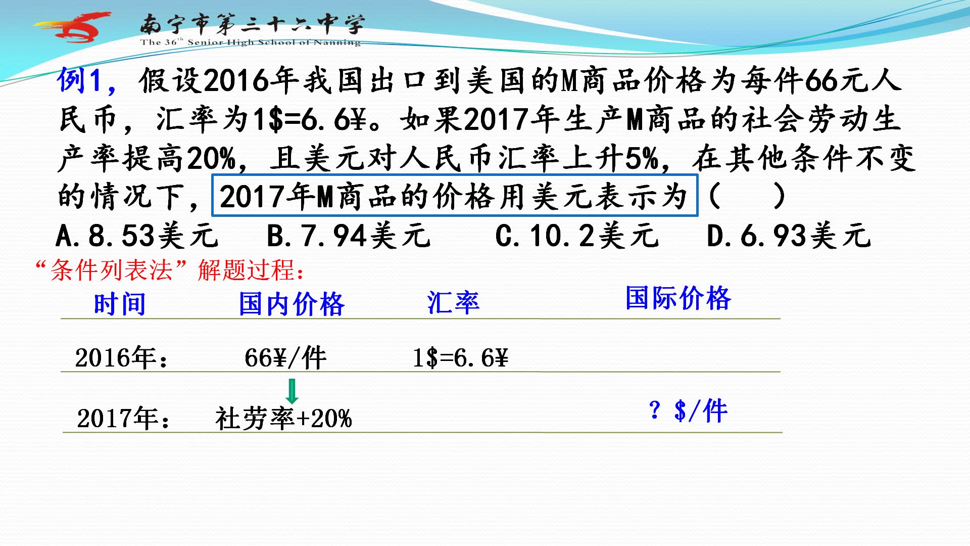 高考政治重难点直通——《经济生活》计算题解题方法之“条件列表法”