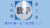七年级数学(人教版)解一元一次方程-去分母