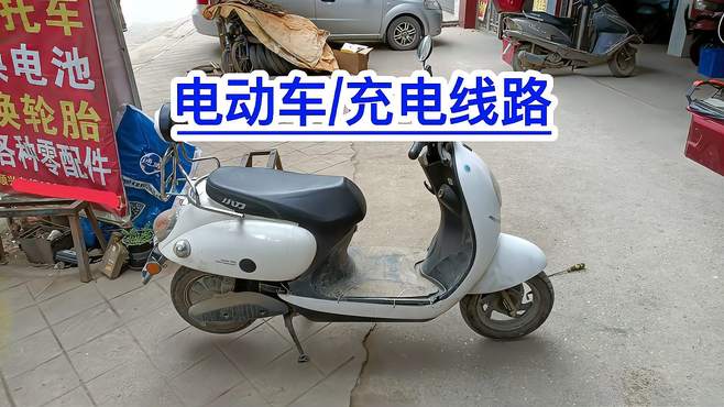 电动车/充电线路分享!满意修车!