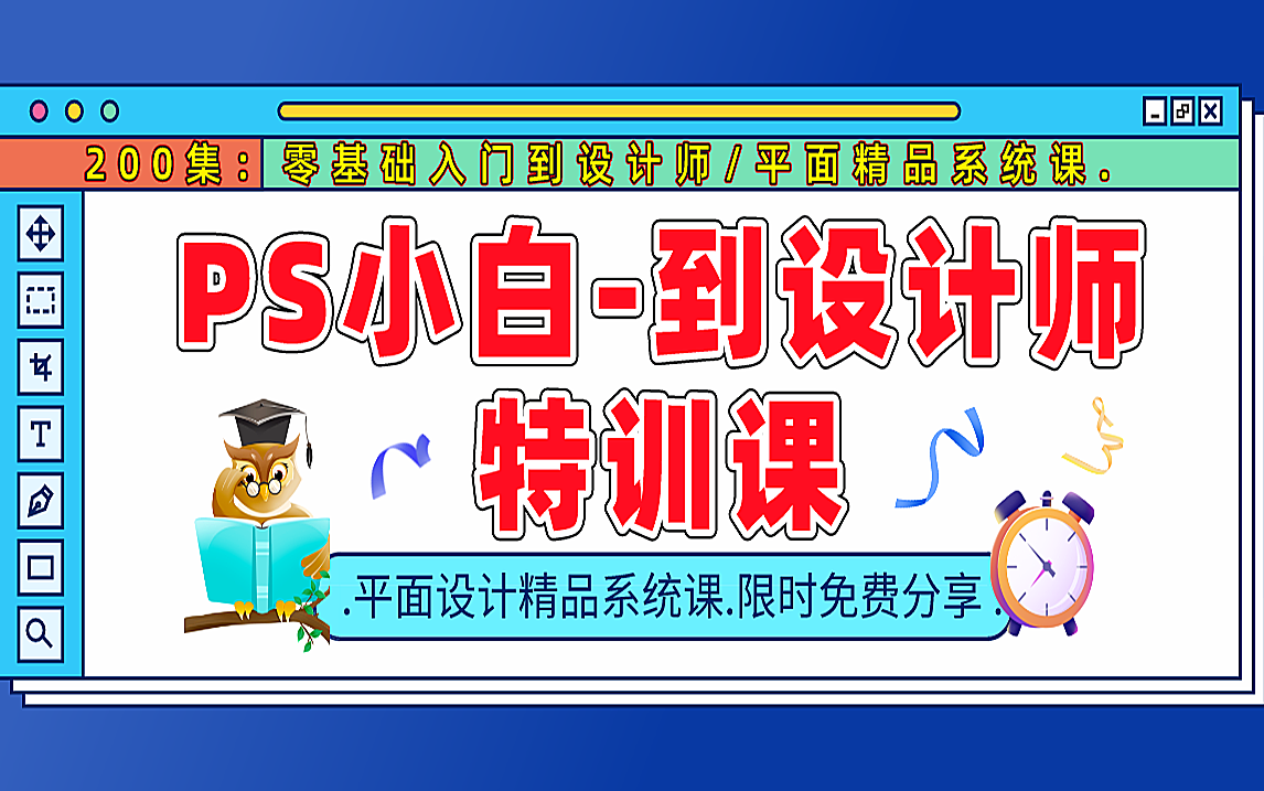 【合集】2021B站首个平面设计VIP全套系统课程,从0基础到高薪就业...