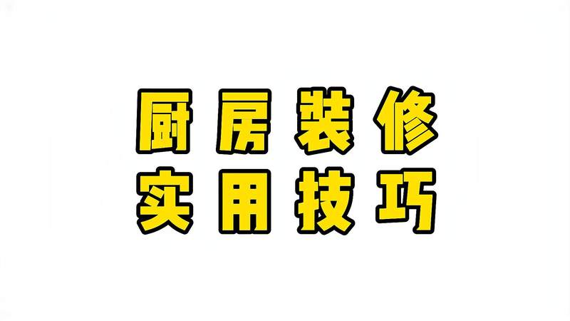 细节满满的厨房装修技巧,一看就会