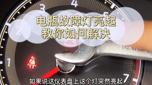 电瓶故障灯亮起,请迅速下车,教你怎么解决