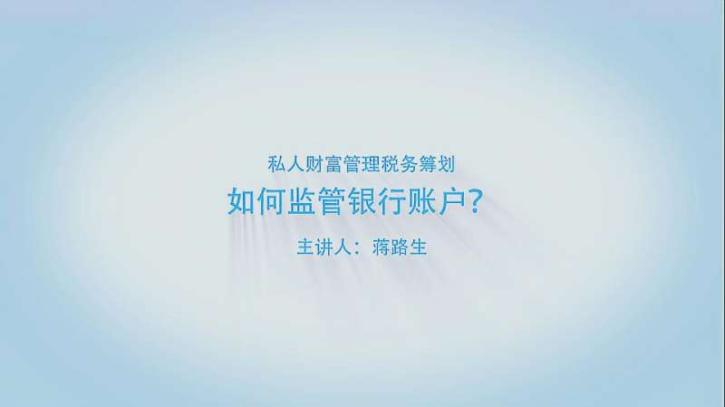 华税学院|新个税法解读和筹划:如何监管银行账户?