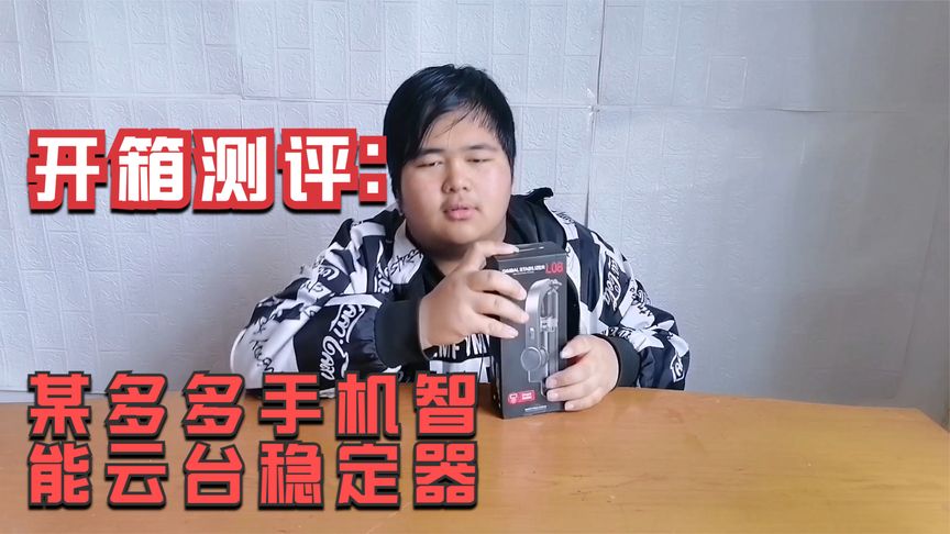 开箱测评:某多上94块的具有防抖功能的手机智能云台稳定器