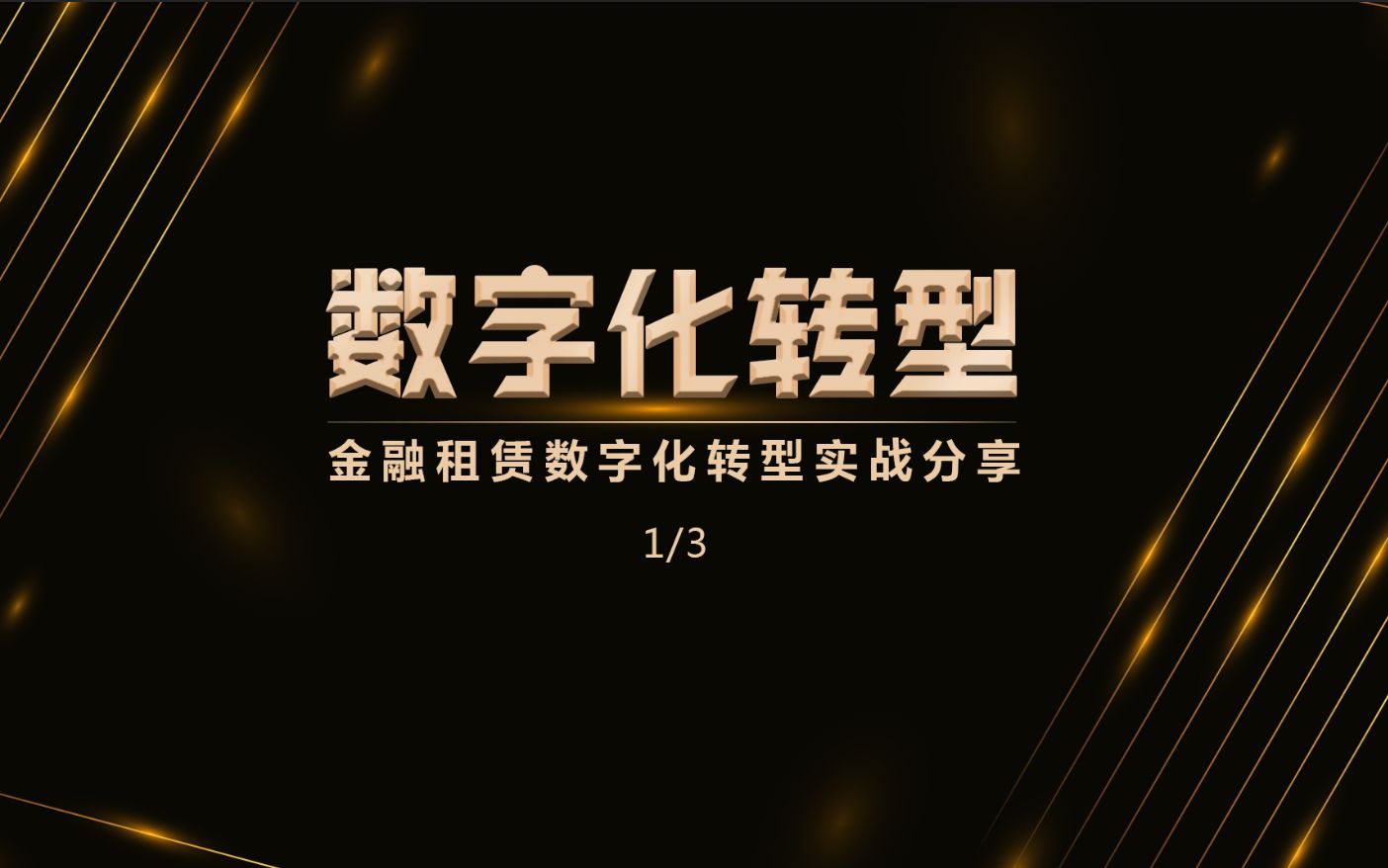 金融数字化转型【1/3】案例分享