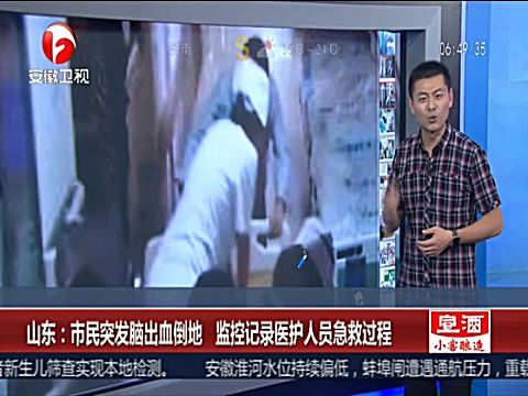 山东:市民突发脑出血倒地 监控记录医护人员急救过程 161019