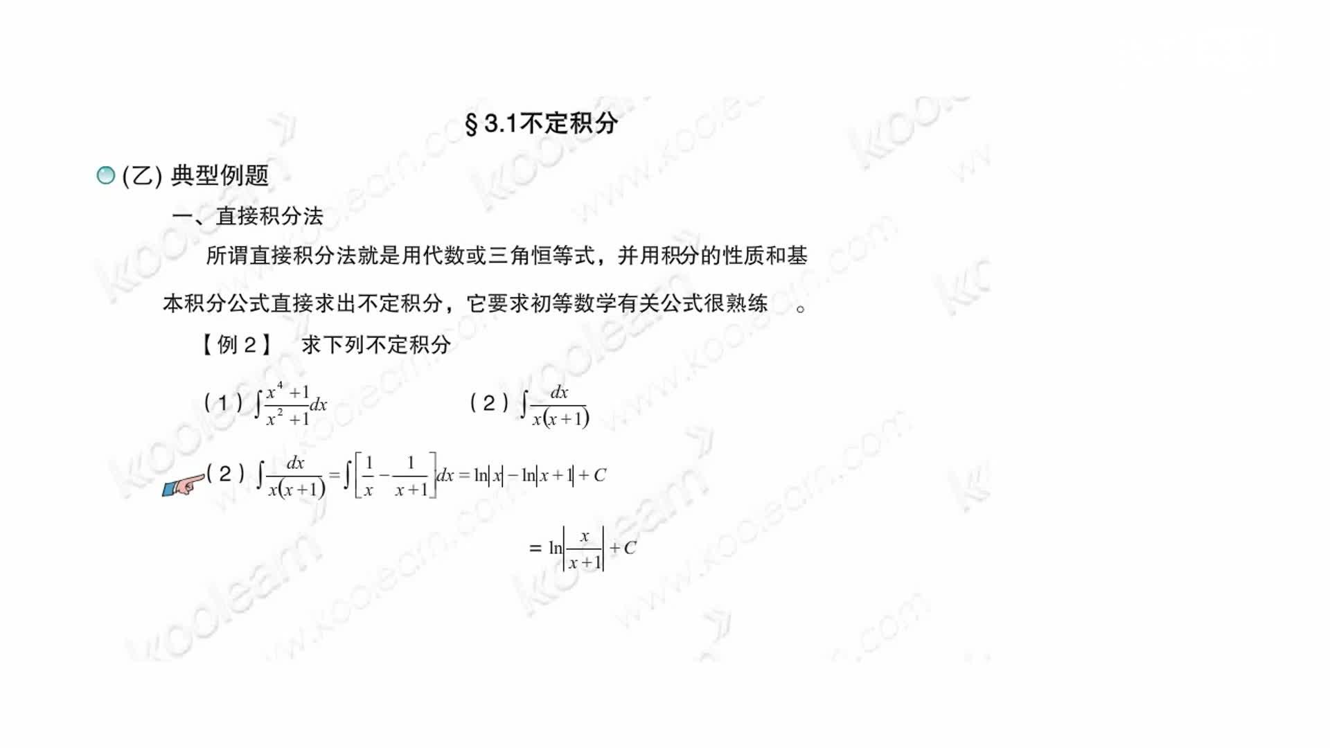 2016年考研数学 高等数学 不定积分第三章典型例题