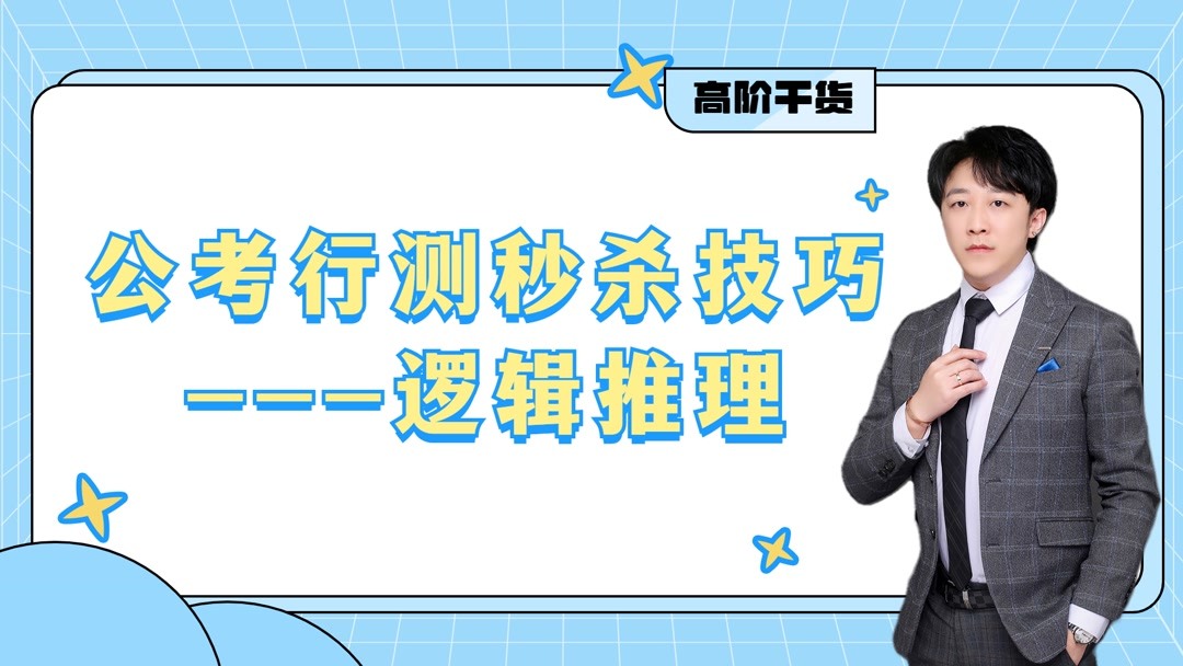 【行测判断推理】大神都在用的逻辑推理秒杀技巧,23国省考适用