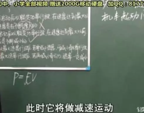 高中物理 同步课堂实录必修2 龚正波【全32讲】 功率习题课_机车启动...