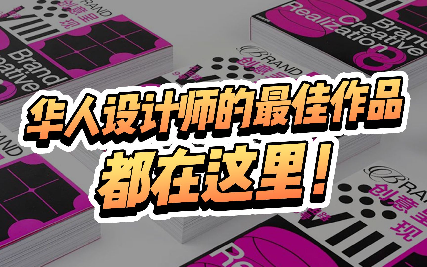 设计没创意?看看华人设计师们的原创设计经典作品吧!