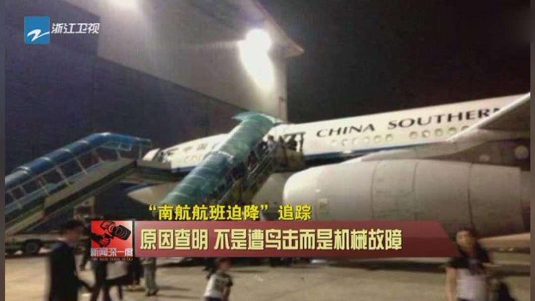 “南航航班迫降”追踪:原因查明 不是遭鸟击而是机械故障