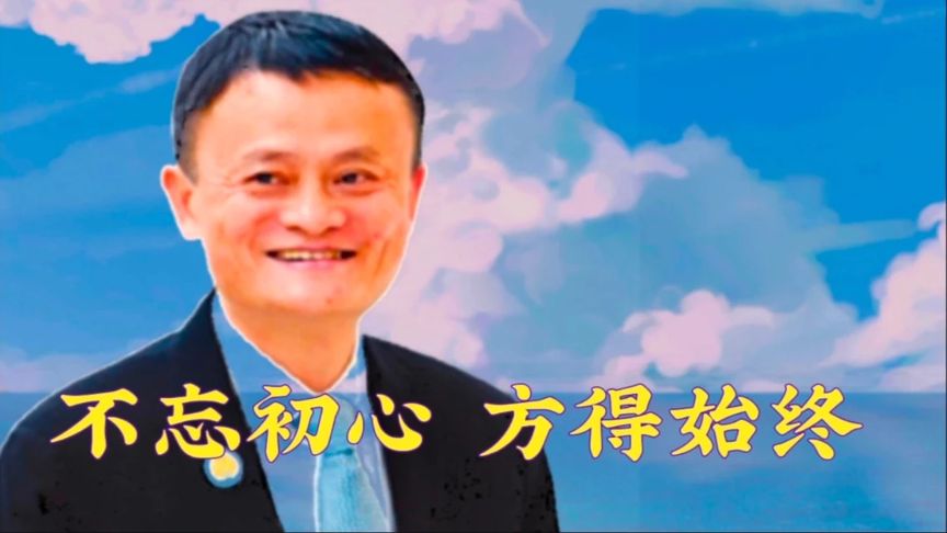 马云:明确目标,经得住诱惑,坚持初心,才能取得最后的成功!