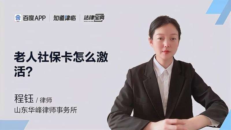 老人社保卡怎么激活