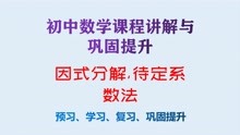初中数学习题讲解,因式分解中的待定系数法
