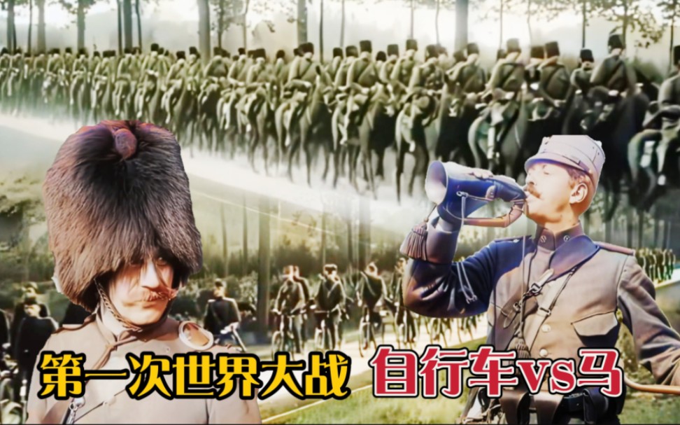 第一次世界大战影像,记录了自行车部队和骑兵在作战时的镜头