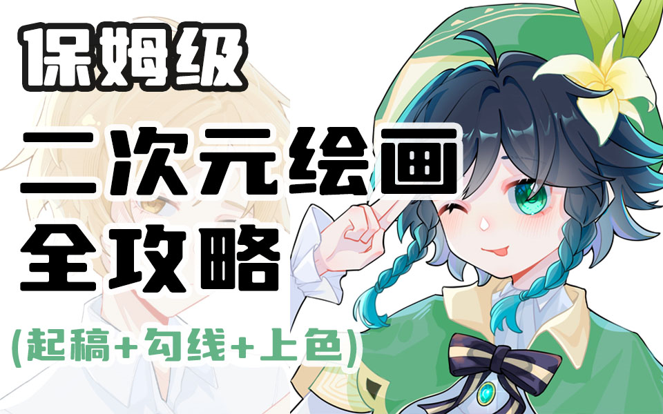 【ipad绘画】必须要教会你们的二次元绘画教程!(起稿+勾线+上色)原速...