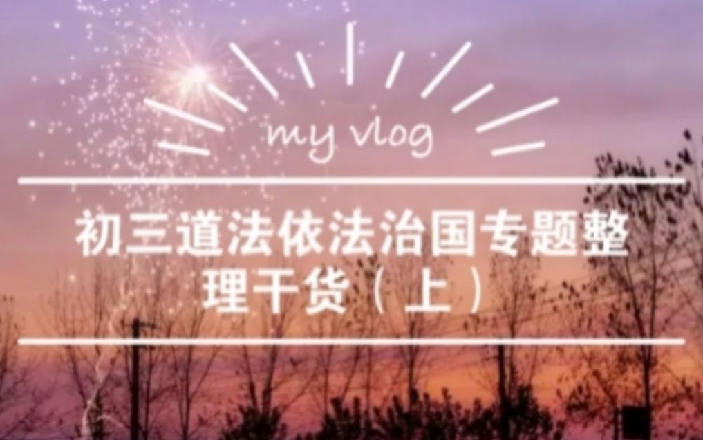 初三道法依法治国专题整理干货(上)中考复习必看!
