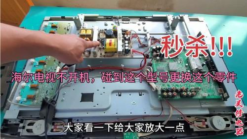 海尔电视不开机,碰到这个型号,干脆更换这个零件,立竿见影