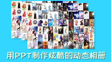 PPT动态相册设计