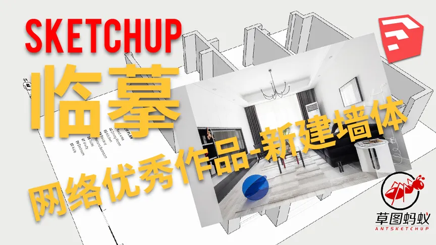 【草图蚂蚁】SketchUp家装设计教程-临摹优秀作品-墙体