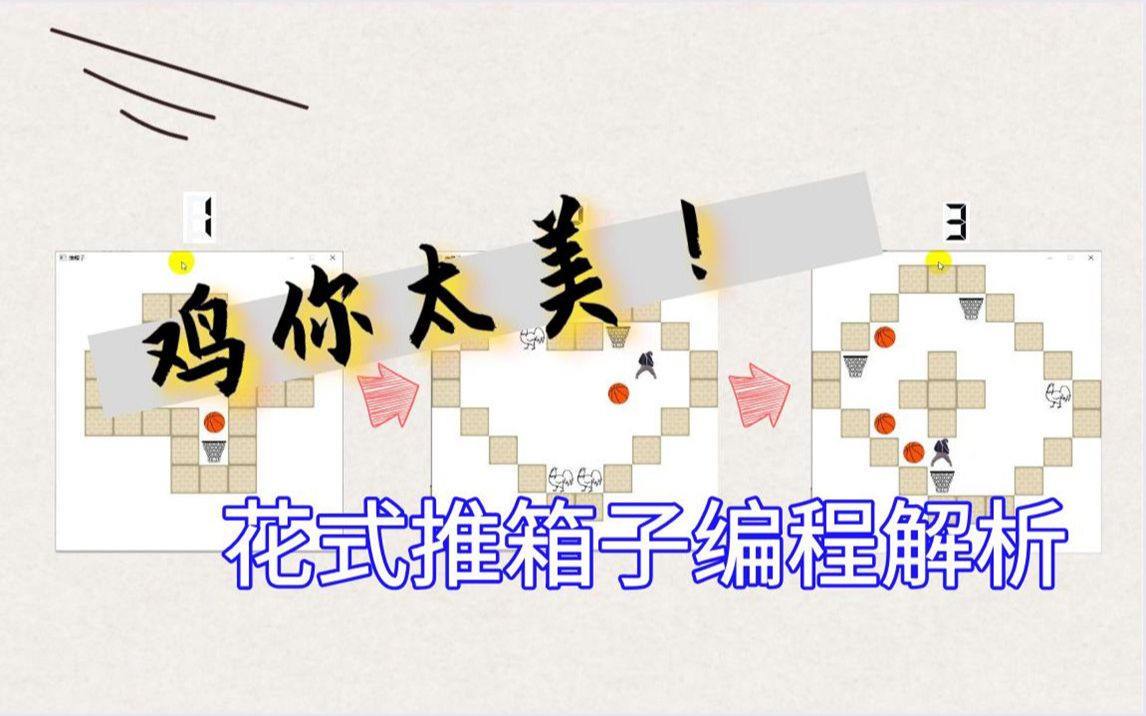 鸡你太美!花式推箱子游戏编程~教你如何从原始推箱子进行创新,全步骤...