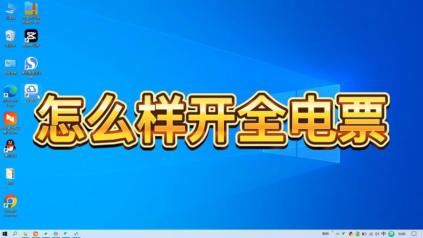 怎么样开全电发票