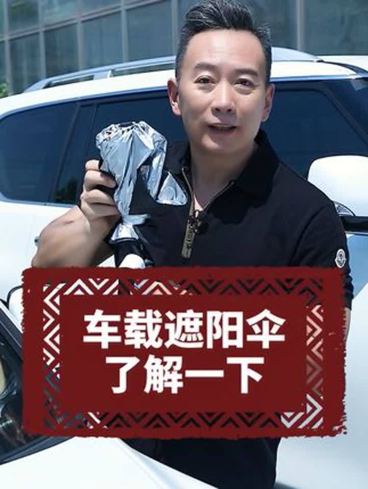 天儿可太热了,汽车遮阳伞,了解一下!#汽车遮阳伞 #夏季必备 #好物推荐...