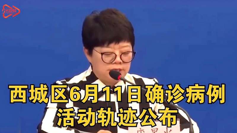北京公布:西城区11日确诊病例详细活动轨迹!