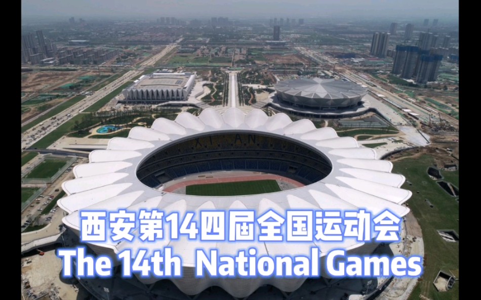 西安奥林匹克体育中心十四届全运会 Xi'an Olympic Sports Center