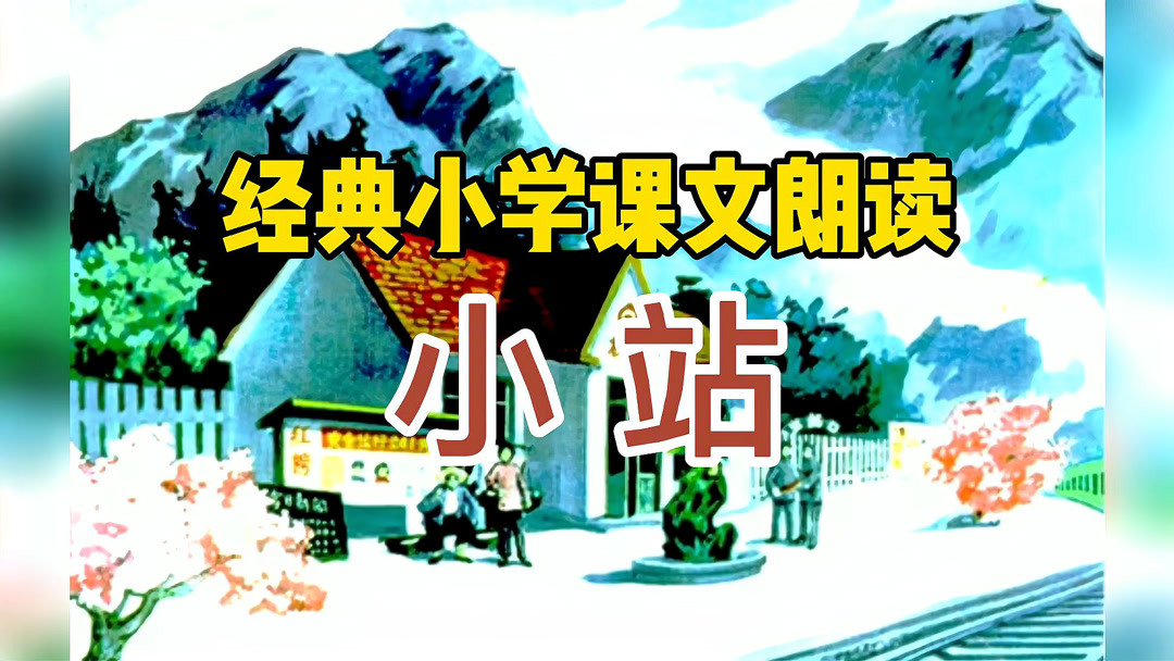 小学经典课文朗读《小站》作者:袁鹰
