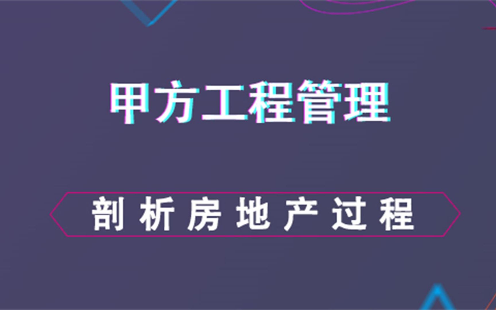 剖析房地产全过程--甲方工程管理内容