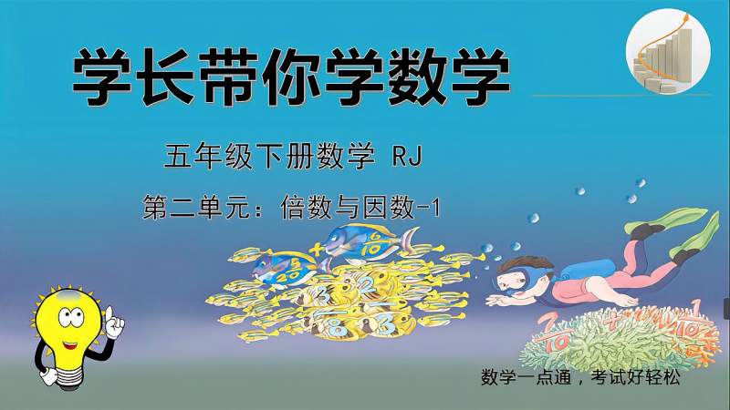 五年级下册数学 第二单元 倍数与因数-1