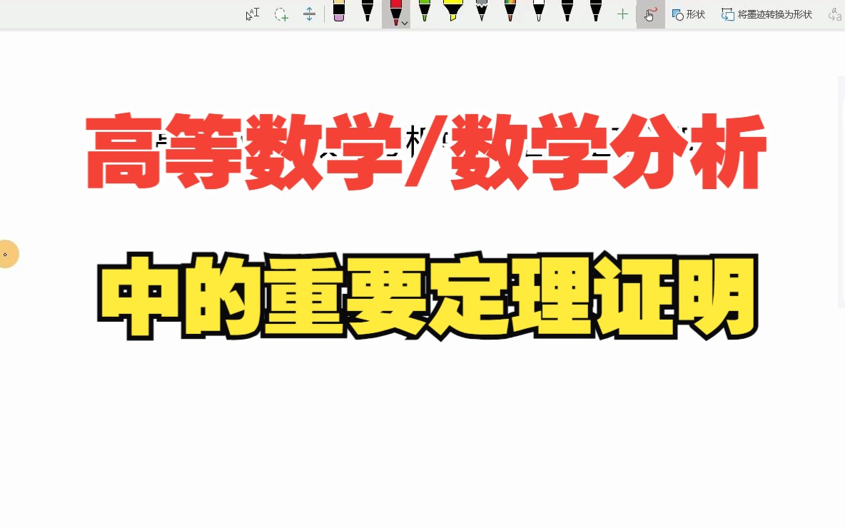 高等数学及数学分析中的重要定理证明01:简介