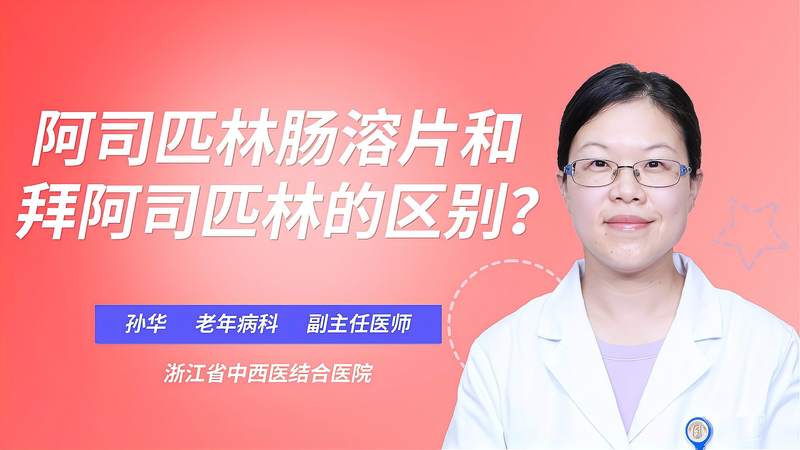 阿司匹林肠溶片和拜阿司匹林的区别