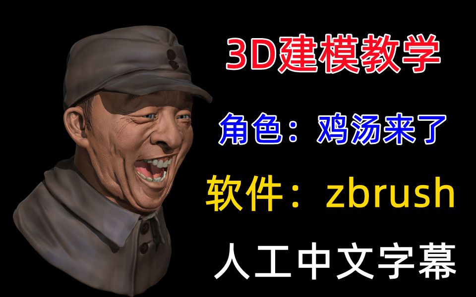 【3D游戏建模】【鸡汤来了】zbrush模型制作教学视频【人工中文字幕...