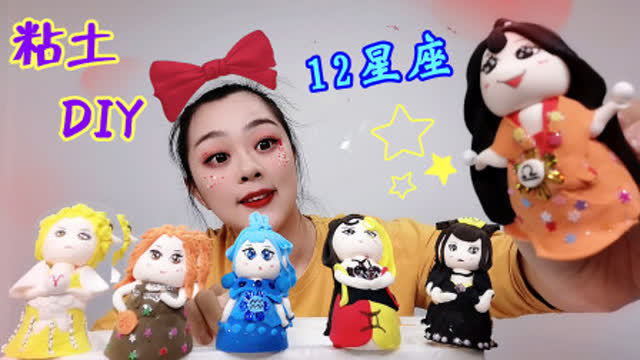 不必花钱买粘土玩偶!手工DIY十二星座专属娃娃,谁是最美星座?