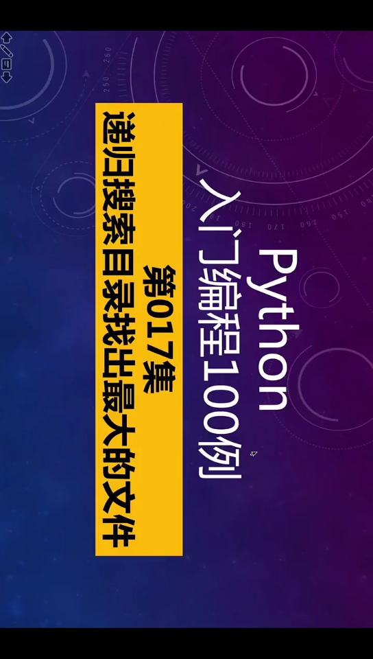 Python入门编程100例,第17集,递归搜索目录找出最大的文件